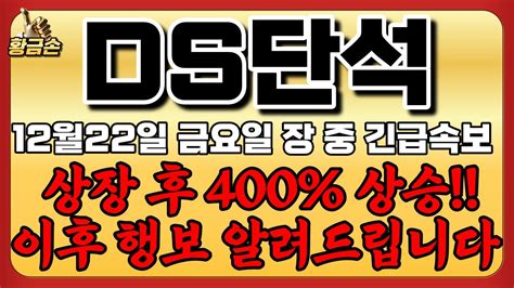 Ds단석 신규상장 긴급 12월22일 금요일 장 중 상장 후 속보 400 상승 이후 행보 알려드립니다 디에스단석 Ds단석 신규상장 에코프로머티리얼즈 Ls