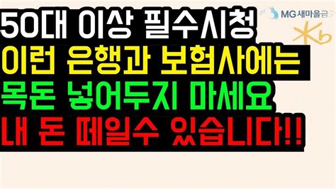 은행과 보험사를 무조건 믿지마세요 ㅣ 이런 은행에 돈 넣어뒀다가 나중에 예금자보호가 안될수도 있습니다 Youtube