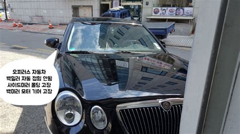 오피러스 자동차 사이드미러 자동 접힘 안됨백미러 폴딩 모터 기어 고장 수리백밀러 접히지 않는 고장 수리빽밀러 거울 고장 수리빽미러 카바 깨짐 네이버 블로그