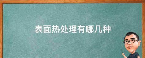 表面热处理有哪几种 业百科