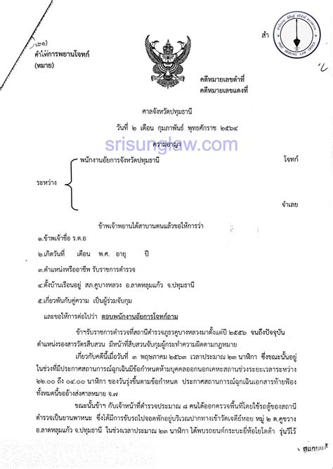 ตัวอย่างการการต่อสู้คดี สำนักงานพิศิษฐ์ ศรีสังข์ ทนายความ