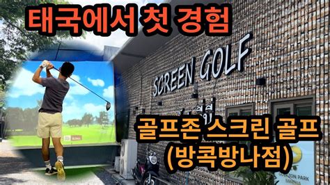 태국에서 첫 경험 골프존 방콕방나점 골프 태국골프전지훈련 태국골프장 태국골프투어 Golf 태국스크린골프 골프피트니스 태국골프존 방콕골프존 Youtube