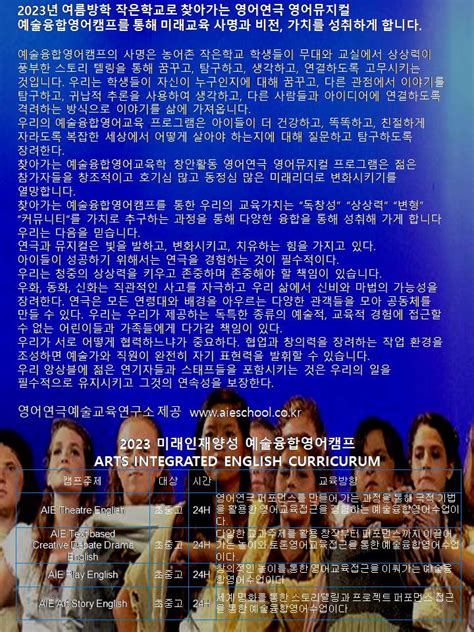 2023년 여름방학 작은학교로 찾아가는 영어연극 영어뮤지컬 예술융합영어캠프를 통해 미래교육 사명과 비전 가치를 성취하게 합니다