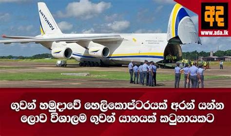 ගුවන් හමුදාවේ හෙලිකොප්ටරයක් අරන් යන්න ලොව විශාලම ගුවන් යානයක් කටුනායකට Ada Online