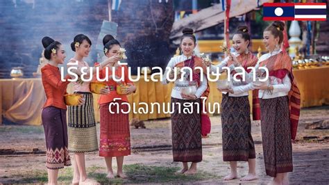 Thai Lao Numbers ເລກໄທ ຮຽນພາສາໄທ เลขภาษาลาว เรียนภาษาลาว ภาษาลาว Youtube
