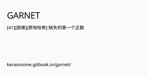 [41][困难][原地哈希] 缺失的第一个正数 garnet