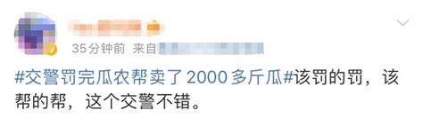 交警罚完瓜农帮其卖了2000多斤瓜！