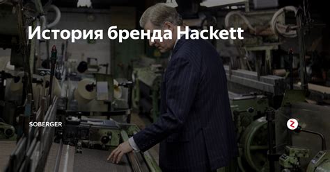 История бренда Hackett Soberger Мужской стиль Дзен