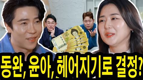 신랑수업에서 눈물 흘리는 장면 동완과 윤아의 근사한 레스토랑에서의 마지막 식사 윤아는 울면서 말했다 형이랑 밥 먹는 게 마지막이야 동완 윤아 헤어지기로