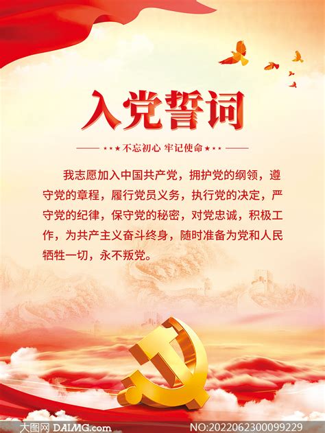 红色大气入党誓词宣传海报模板psd素材大图网图片素材