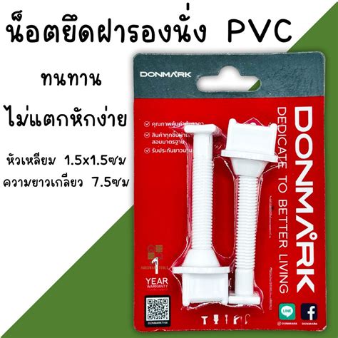 น๊อตยึดฝารองนั่งชักโครก Donmark น็อตยึดฝารองนั่ง ฝารองนั่ง ยึดชักโครก Ats 09 Shopee Thailand