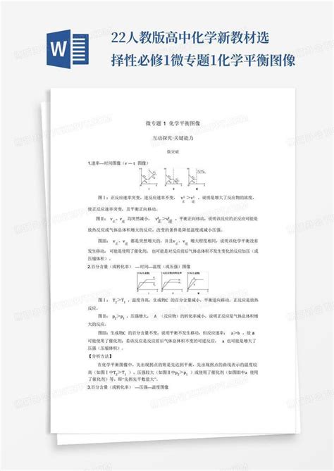 22人教版高中化学新教材选择性必修1 微专题1化学平衡图像word模板下载编号qjanbzgm熊猫办公