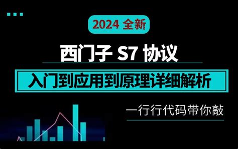 【西门子s7协议，从入门到应用到原理详细解析】一次搞懂西门子s7协议（入门 零基础小白 原理 上位机 工控 Net8）b1373 编程教授 编程教授 哔哩哔哩视频