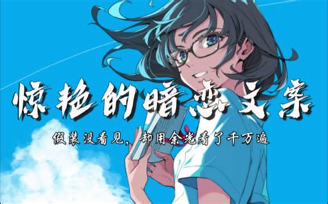 假装没看见却用余光看了千万遍丨那些惊艳绝美的暗恋文案 哔哩哔哩