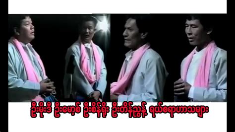 ဦးမိုးဒီ ဦးမော့စ် ဦးစိန်ရိုး ဦးတိန်ညွန့် ရယ်စရာပျက်လုံးများ Youtube