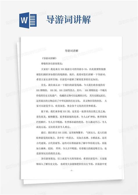 导游词讲解Word模板下载 编号qwaddepb 熊猫办公