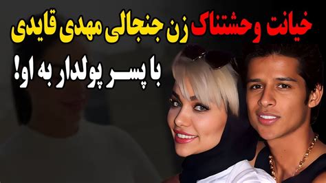فـوریخیانت وحشتناک زن جنجالی مهدی قایدی با پسر پولدار عرب به او Youtube