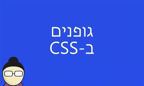 שינוי סוג גופן גודל גופן משקלים והטיית טקסט ב Css קורס בניית אתרים