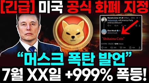 긴급 시바이누 코인 재단 긴급 발표🚨 머스크 밈코인의 왕이 될 것” 미국 공식 화폐 지정 7월 Xx일 폭등 시바이누코인 시바이누 시바이누코인전망 락업해제