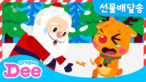 🚨 도와주세요 루돌프가 아파요 😭 선물 배달송 🎵 어린이 캐롤 동요 2021 크리스마스 캐럴 드래곤디 인기동요 Dragon Dee Youtube
