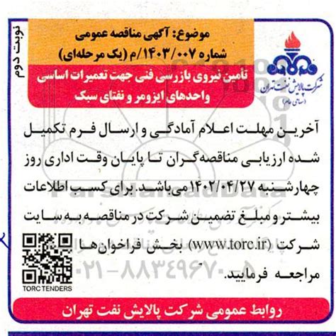 مناقصه تامین نیروی بازرسی فنی جهت تعمیرات اساسی واحدهای ایزومر و نفتای سبک نوبت دوم آگهی