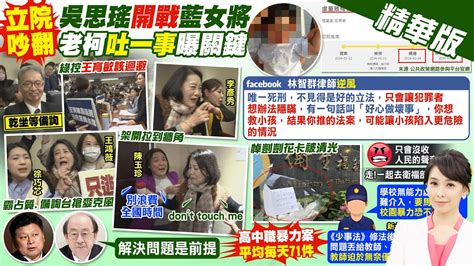 【張雅婷報新聞】要求王育敏利益迴避 藍綠霸麥大鬧委員會｜兒虐報告遭退回 藍綠爆拉扯 薛瑞元向家屬致歉 精華版 中天電視