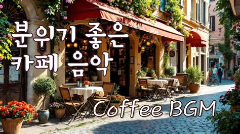 커피마시면서 듣기 좋은 음악 커피마실때듣기좋은음악 카페음악 힐링음악 Cafemusic Youtube