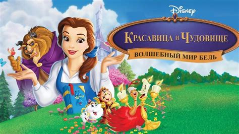 Красавица и Чудовище 3 Волшебный мир Белль мультфильм 1998 Смотреть онлайн в поиске