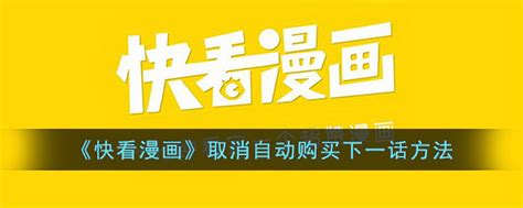 快看漫画怎么取消自动购买下一话 取消自动购买下一话方法安卓精灵网