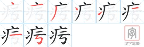 疞的笔顺 疞字的笔画顺序怎么写 松风繁体字