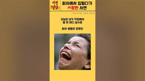 회사에서 입털다가 ㅈ망한 사연 Youtube