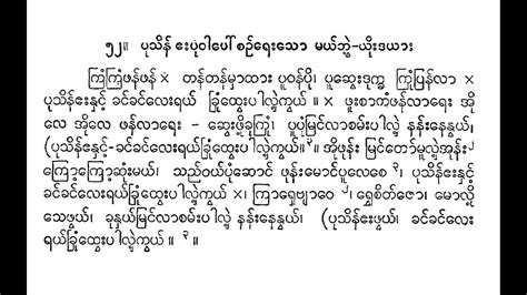 မယ်ဘွဲ့ ကြံကြံဖန်ဖန် ယိုးဒယား ရွှေမန်းထွန်းနိုင်မြင့် စောင်း မြက