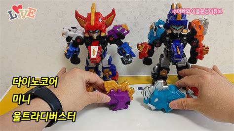 다이노코어 시즌3 미니 울트라디버스터 코어체인지 티라노코어 스테고코어 샤벨코어 Dinocore Youtube
