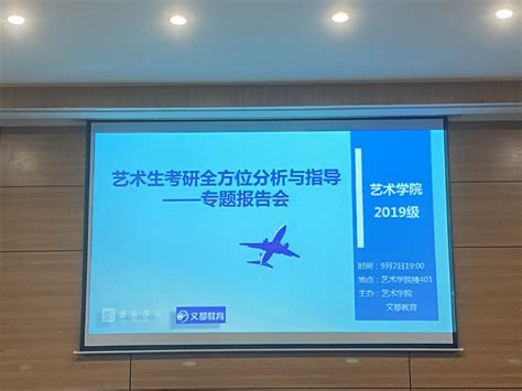 艺术学院举办“研途有方，筑梦前行”考研专题报告会 西安科技大学艺术学院
