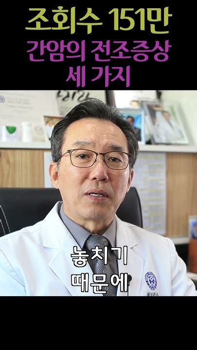 간암의 전조증상 세 가지 간암 B형간염 황달 복수 Youtube