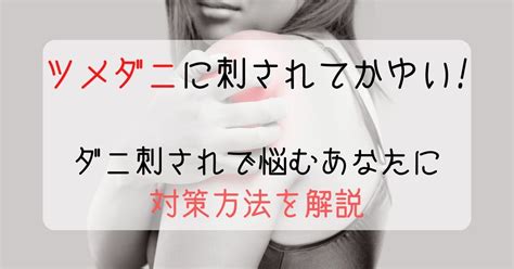 ツメダニに刺されてかゆい ダニ刺されで悩むあなたに対策方法を解説 ダニsos