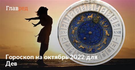 Гороскоп на октябрь 2022 для Дев чего ждать в работе карьере любви Главред