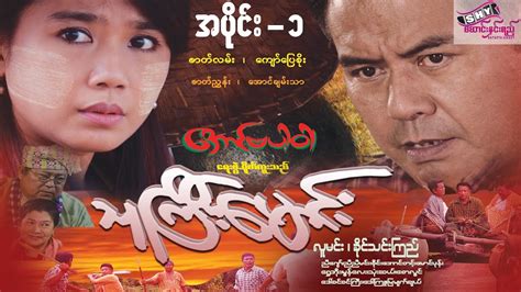 မြန်မာဇာတ်ကား သူကြီးမောင်း အပိုင်း ၁ လူမင်း ခိုင်သင်းကြည