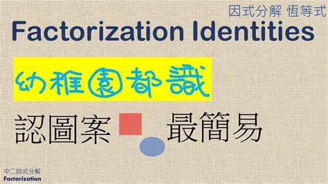 Factorization Identities【因式分解】恆等式 4 Youtube