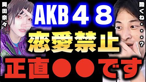 【ひろゆきx熊田曜子】アイドル恋愛禁止はなかった！？akb岡田奈々の熱愛【アイドル 結婚 恋愛禁止 秋元康 ひろゆき切り抜き 質問ゼメナール