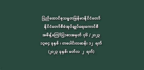 ပြည်ထောင်စုသမ္မတမြန်မာနိုင်ငံတော် နိုင်ငံတော်စီမံအုပ်ချုပ်ရေးကောင်စီ