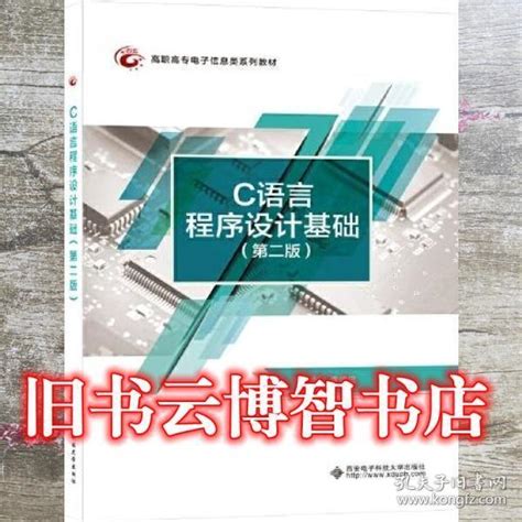 C语言程序设计基础 第二版第2版 李建忠 西安电子科技大学出版社 9787560658483李建忠孔夫子旧书网