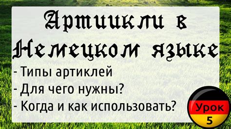 Урок 5 Артикли определенные и неопределенные Зачем нужны и когда их использовать Немецкий с