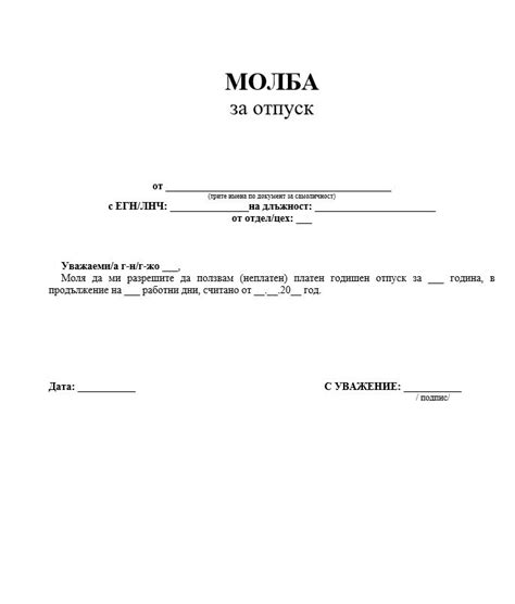 МОЛБА ЗА ОТПУСК ОБРАЗЕЦ ЗА ПЛАТЕН И НЕПЛАТЕН ОТПУСК Отпуск Имена