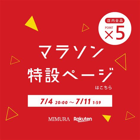 🟡 Rakuten お買い物マラソン × Mimura ミムラ Mimura 株式会社napo
