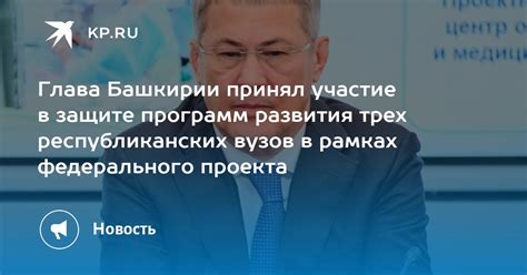 Глава Башкирии принял участие в защите программ развития трех республиканских вузов в рамках