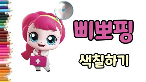 🩺삐뽀핑 💉 간호핑 색칠하기 🔑알쏭달쏭 캐치티니핑 🖍스티커 색칠놀이 ⭐️catch Teenieping Youtube