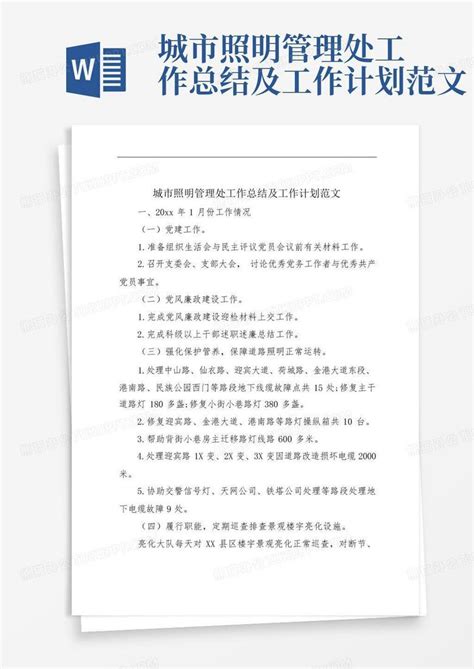城市照明管理处工作总结及工作计划范文 Word模板下载编号lvvxrnyg熊猫办公