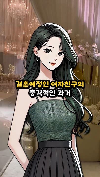 결혼예정인 여자친구의 충격적인 말 Youtube