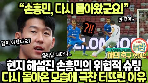 현지 해설진도 놀란 손흥민의 위협적 슈팅 다시 돌아오자 극찬 터뜨린 이유 손흥민 부활에 현지 외신도 놀라워하는 상황 손흥민
